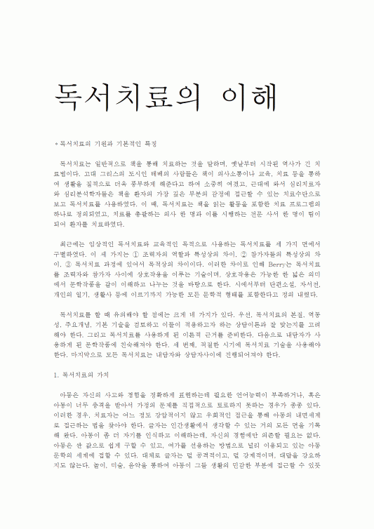 독서치료의 이해