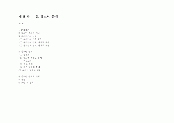 [인문과학] 청소년문제