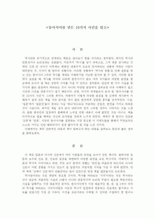 동아시아를 만든 10가지 사건을 읽고