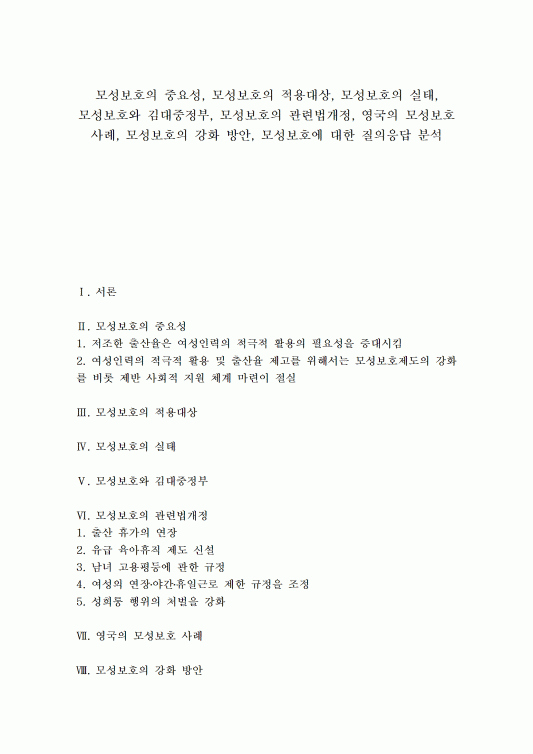 [모성보호]모성보호의 중요성, 모성보호의 적용대상, 모성보호의 실태, 모성보호와 김대중정부, 모성보호의 관련법개정, 영국의 모성보호 사례, 모성보호의 강화 방안, 모성보호에 대한 질의응답 분석