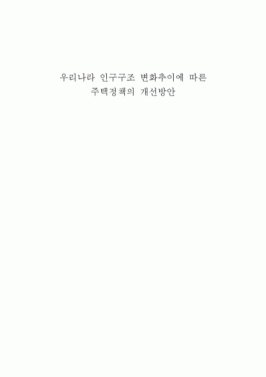 우리나라 인구구조 변화추이에 따른 주택정책의 개선방안