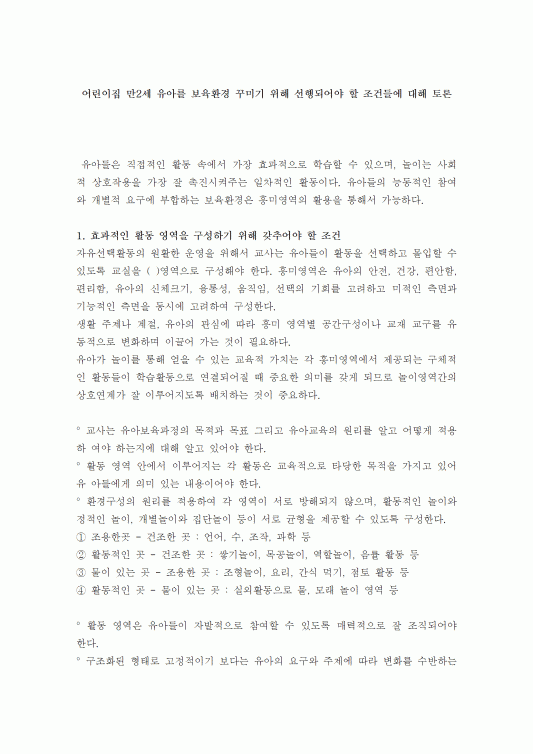 어린이집 만2세 유아를 보육환경 꾸미기 위해 선행되어야 할 조건들에 대해 토론