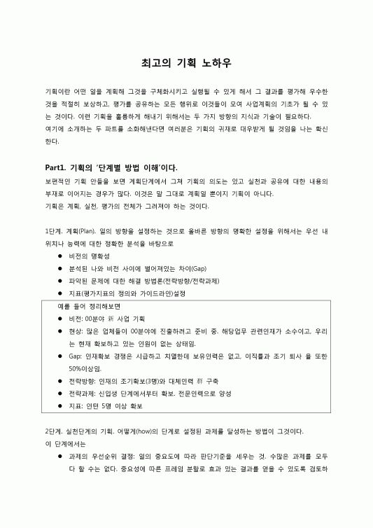 최고의 기획 노하우