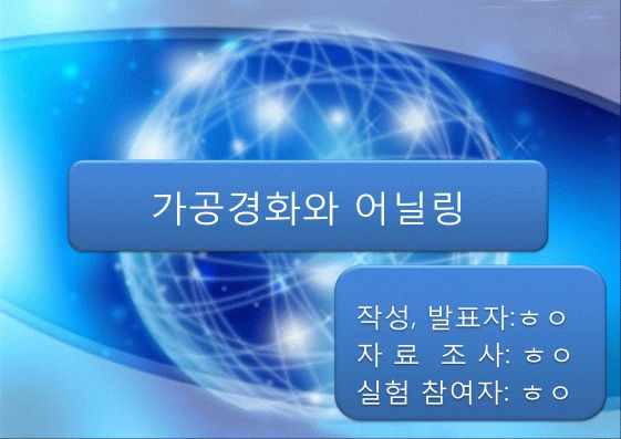 냉간가공 경화와 어닐링(제출용)