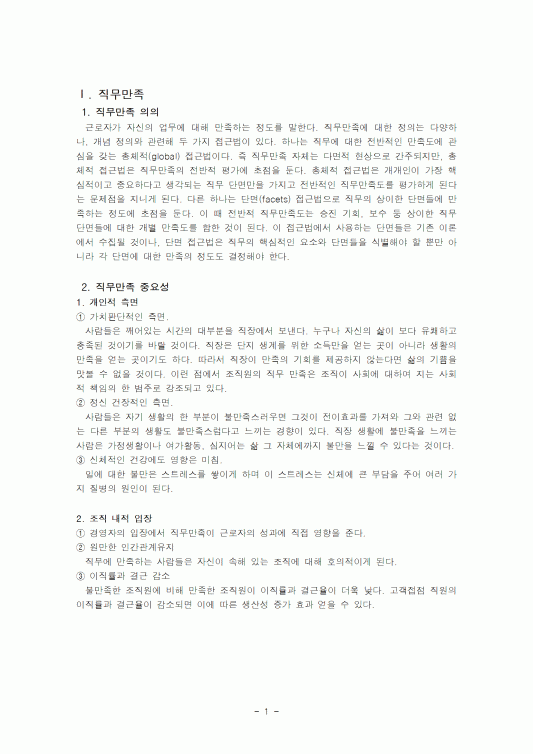 조직행동론 - 직무만족도