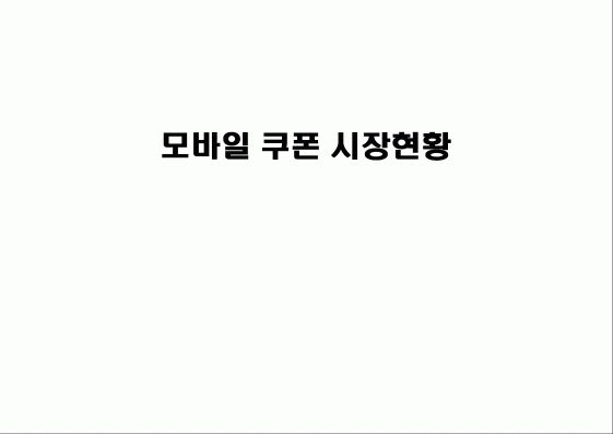 모바일 쿠폰 시장 현황