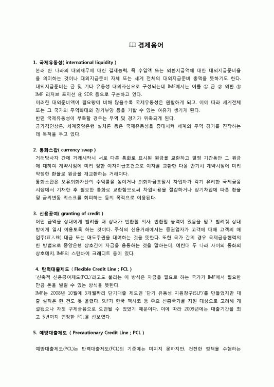 경제용어 레포트 자료