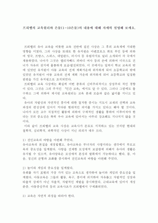 프뢰벨의 교육원리와 은물(1-10은물)의 내용에 대해 자세히 설명해 보세요