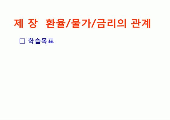 환율 물가 금리의 관계