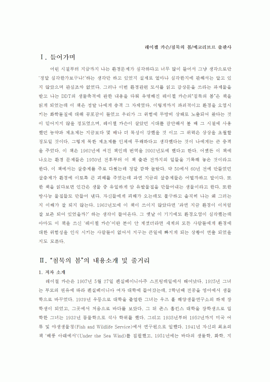 [독후감] 침묵의 봄 (레이첼 카슨/침묵의 봄/에코리브르 출판사)