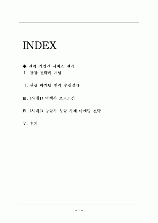 관광 마케팅 전략