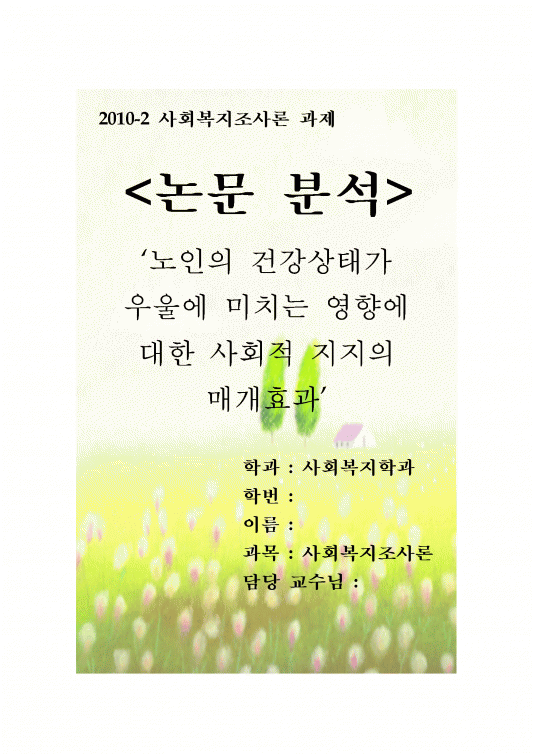 사회복지조사론)노인의 건강상태가 우울에 미치는 여향에 대한 사회적 지지의 매개효과논문분석