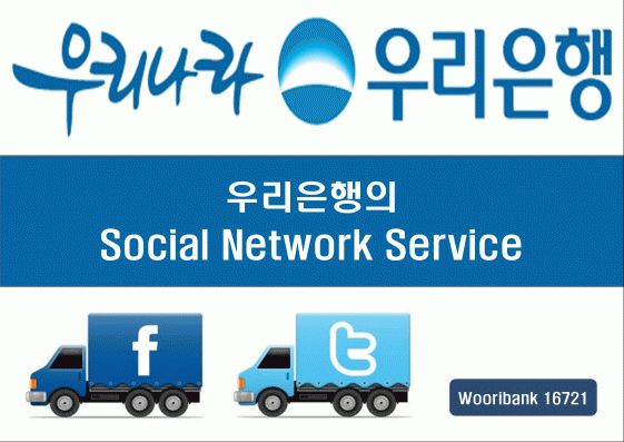 우리은행 SNS 홍보 전략 방안