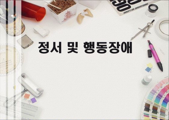 정서 및 행동장애