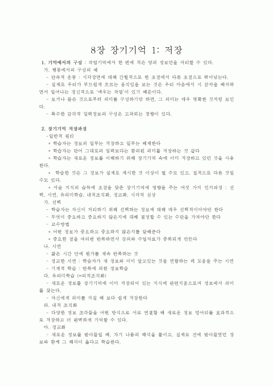 8장 장기기억 1: 저장