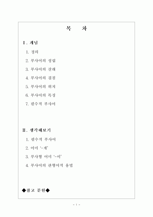 문법교육론 - 부사어