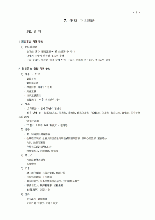 국어사 개설  7장 정리