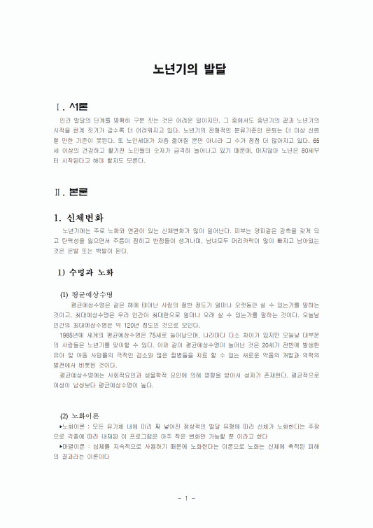 노년기의 발달 - 노인대학