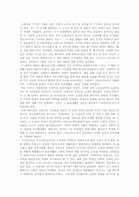 <휴먼웹 : 세계화의 세계사> 를 읽고
