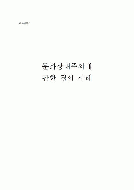 [문화인류학] 문화상대주의에 관한 경험 사례