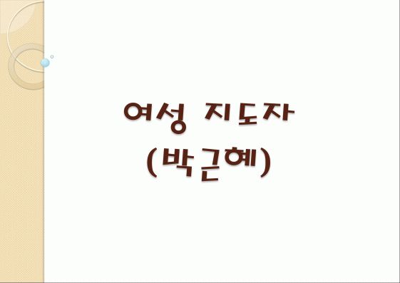 우리나라 여성지도자