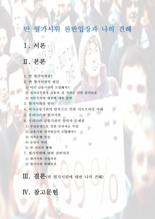 [월가시위] 반금융시위, 월가시위의 원인과 찬반입장 및 나의 견해 - 월가시위찬성, 월가시위반대