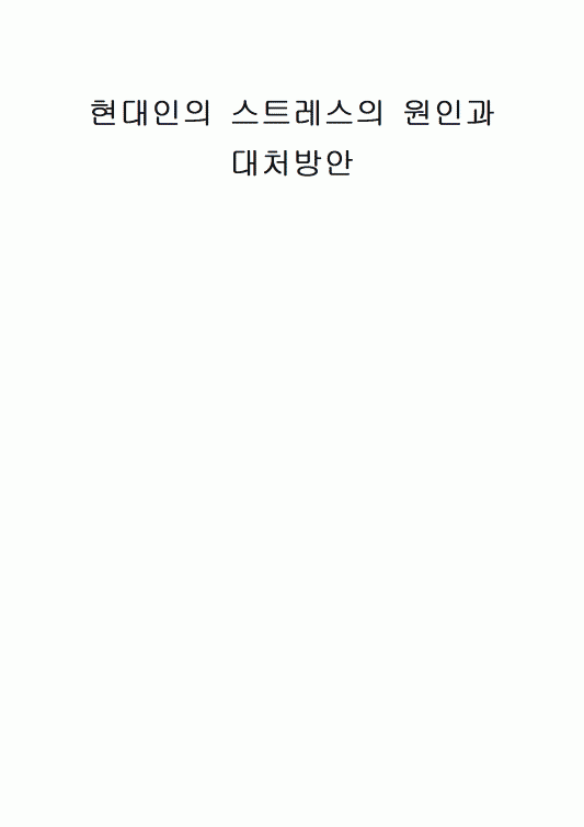 현대인의 스트레스 원인과 대처방안