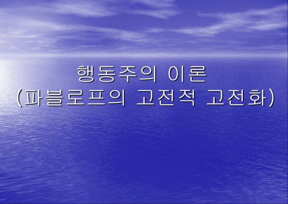 행동주의 이론 (파블로프(Pavlov)의 고전적 고전화)