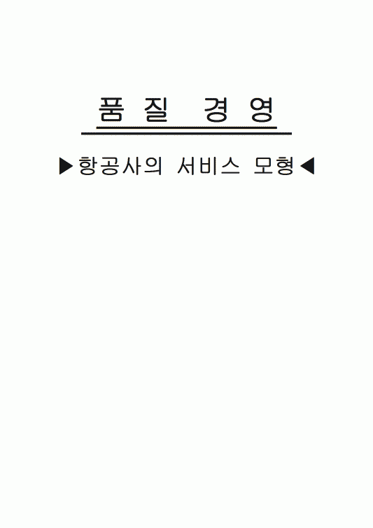 품질 경영 HOQ (대한항공) 청사진 -항공사의 서비스 모형