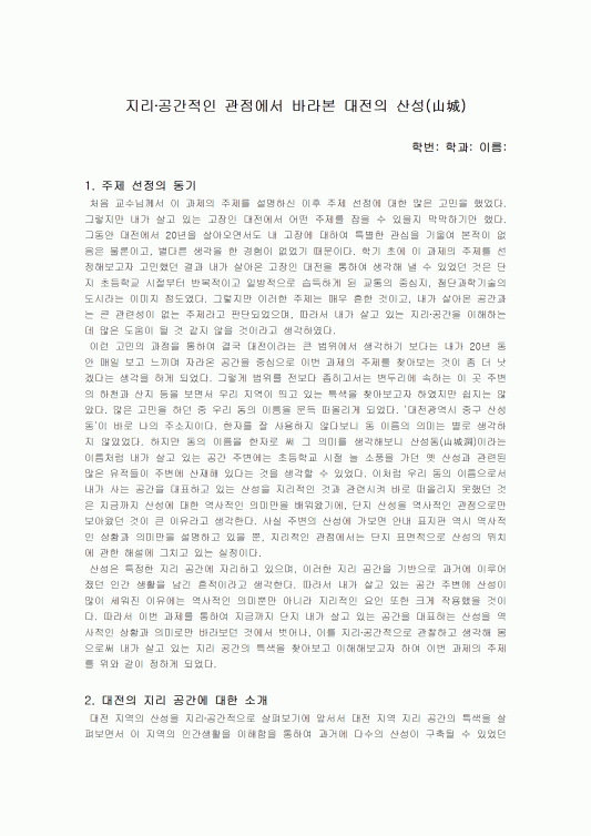 지리 공간적인 관점에서 바라본 대전의 산성(山城)