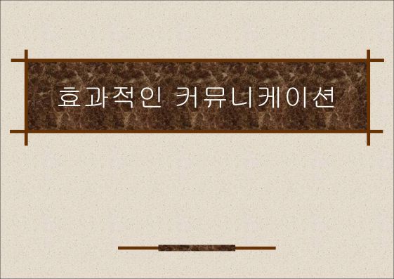효과적 커뮤니케이션 (간결하고 정확한 의사소통 기술)