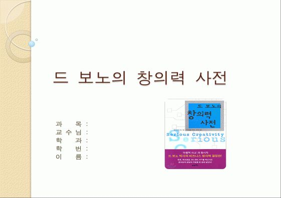 드 보노의 창의력 사전