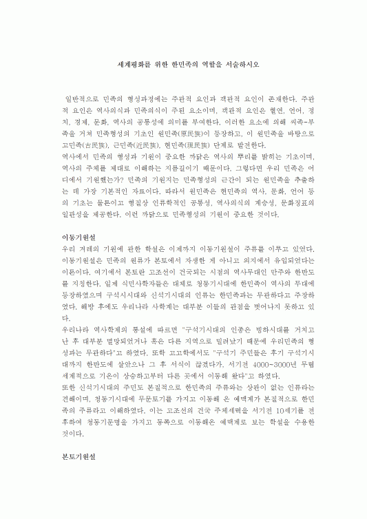 세계평화를 위한 한민족의 역할을 서술하시오