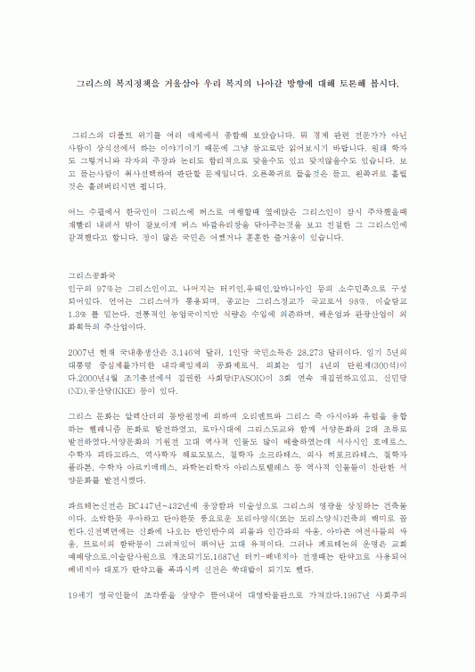 그리스의 복지정책을 거울삼아 우리 복지의 나아갈 방향에 대해 토론해 봅시다