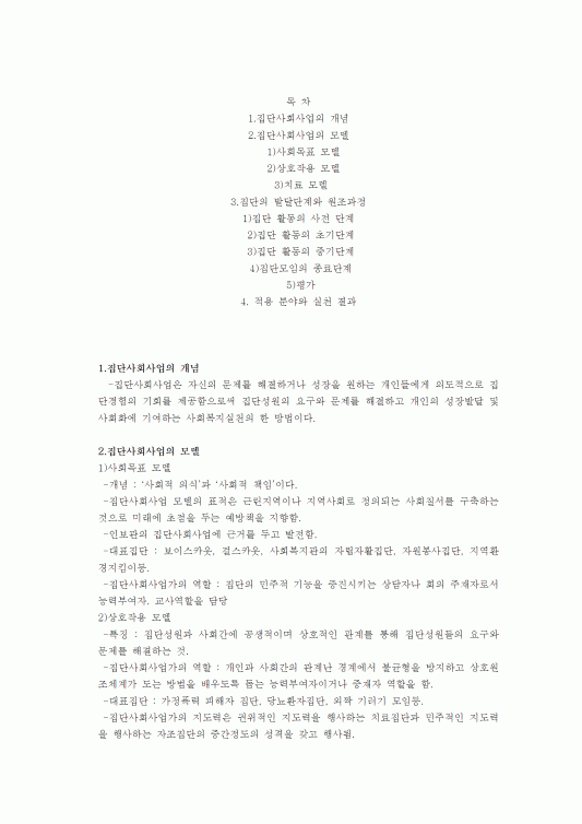 집단사회사업모델의 각 차이점을 토론하시오