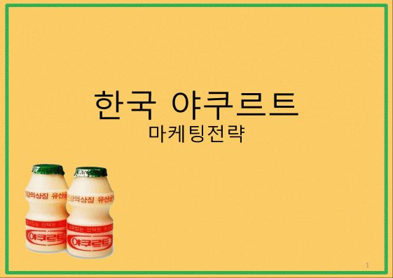 한국야쿠르트