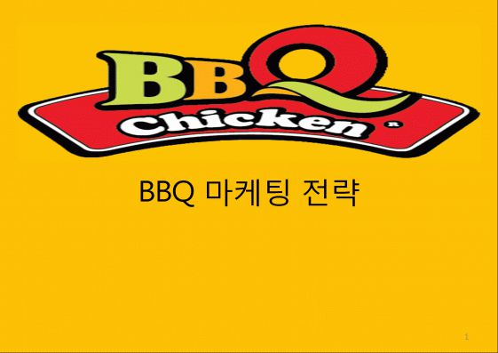 [사회과학] BBQ