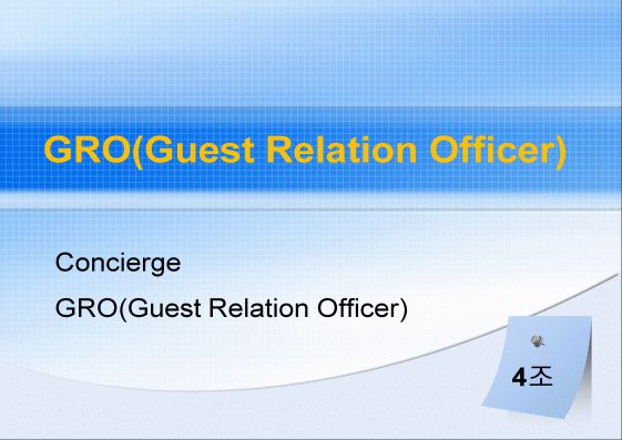 GRO와 컨시어지의 개념 (Concierge GRO(Guest Relation Officer))