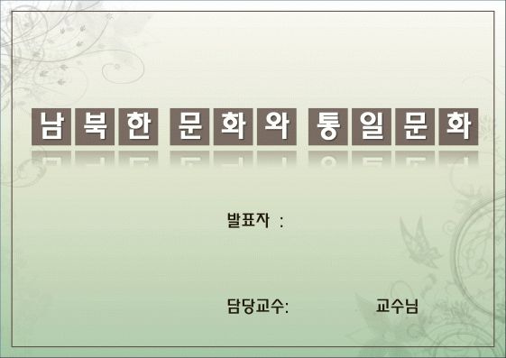 남 . 북한 문화와 통일문화