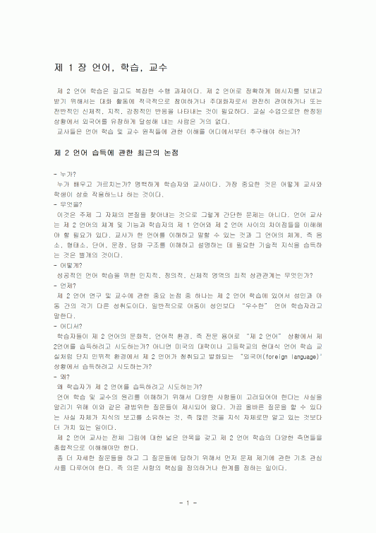 제 1 장 언어, 학습, 교수 요약 입니다^^