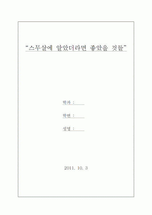 스무살에 알았더라면 좋았을 것들