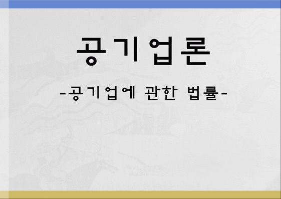 공기업 법률[1] PPT자료