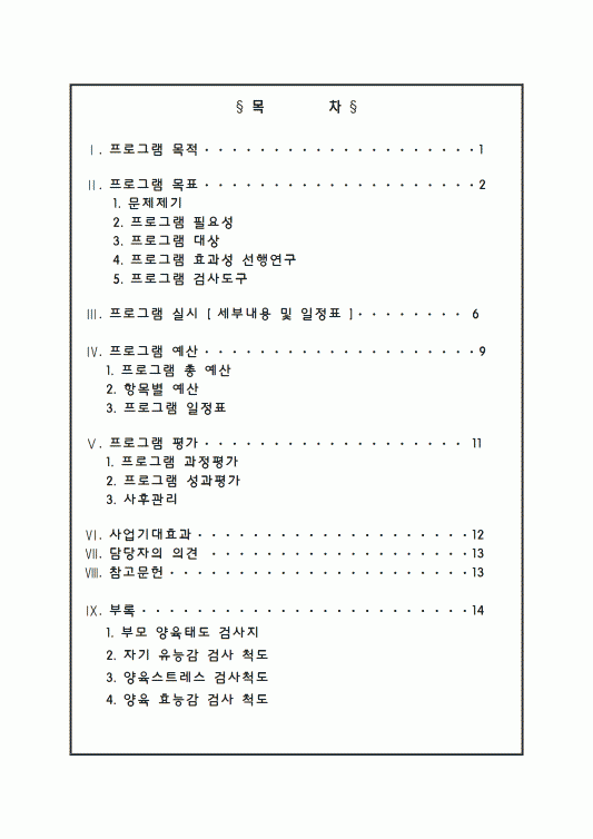 [사회복지] [사회복지 프로그램] ADHD저학년아동 모(母)의 양육태도 변화를 위한 집단체험학습 프로그램 [프로그램명 지피지기][2012년 평가우수자료]