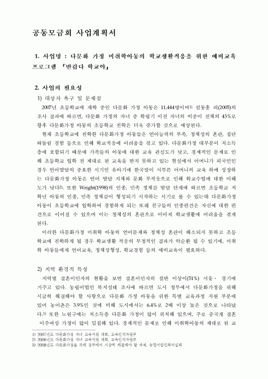 공동모금회 프로포절 (다문화 가정 아동) - 서비스 지역 : 노원구 / 사업명 : 다문화 가정 미취학아동의 학교생활적응을 위한 예비교육 프로그램 <반갑다 학교야>