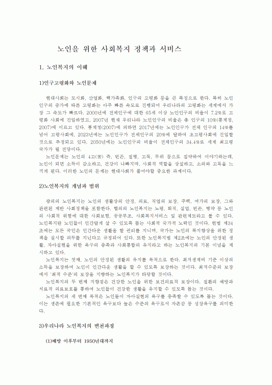 노인을 위한 한국의 사회복지 정책과 서비스