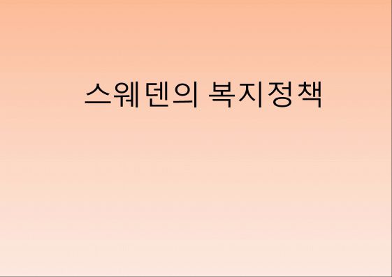 스웨덴의 복지정책