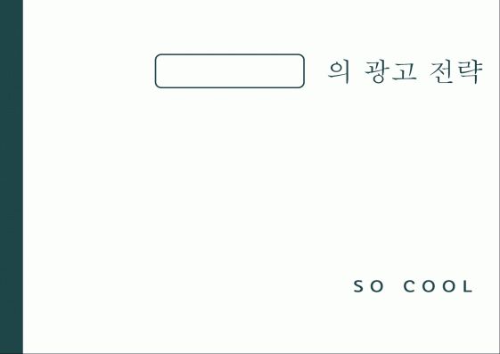 [마케팅 사례] 다국적기업의 표준화와 차별화 마케팅 전략 분석과 마케팅 사례 [2012년 평가우수자료]