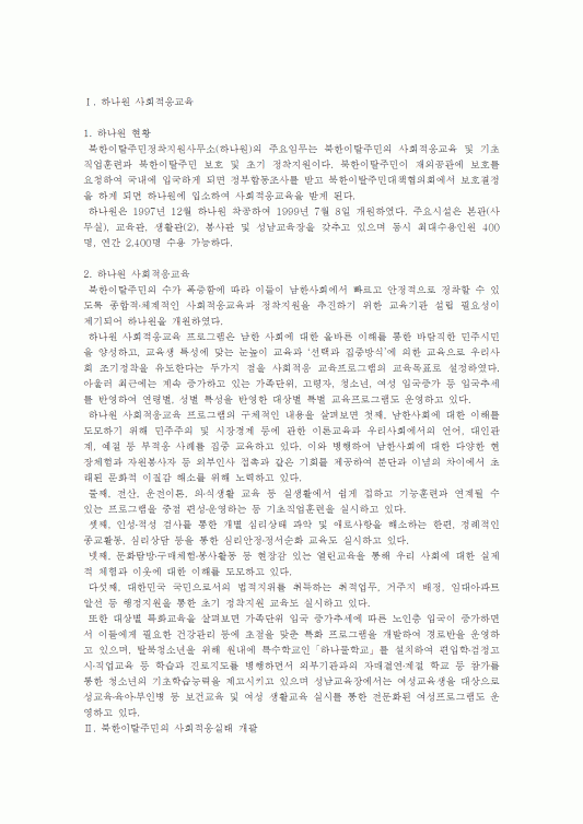 우리나라 새터민 현황 및 하나원 프로그램