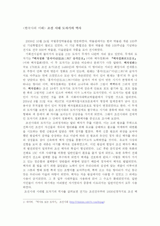 조선시대 도자기의 역사