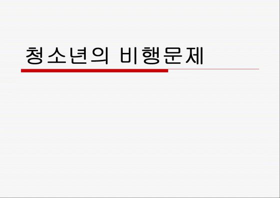 청소년의 비행문제